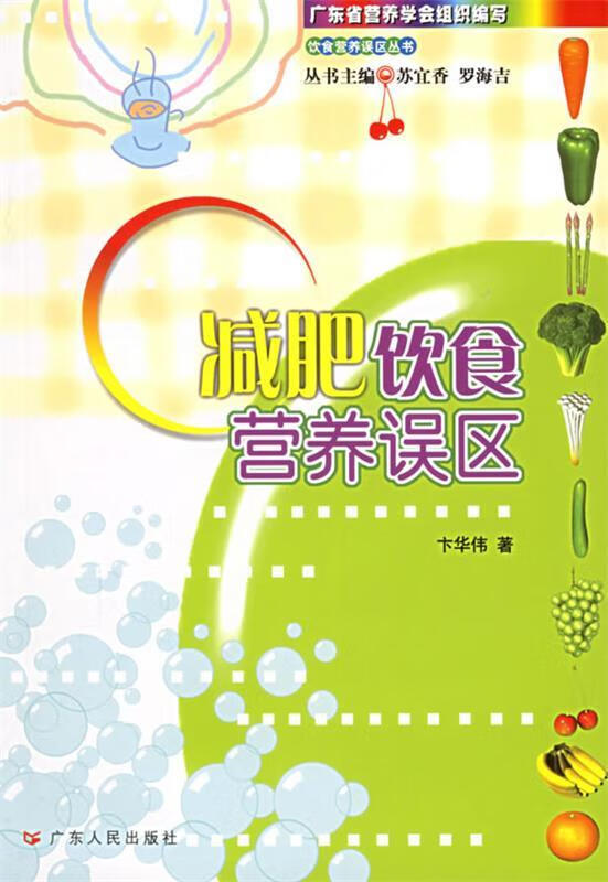减肥饮食营养误区9787218051208广东人民出版社