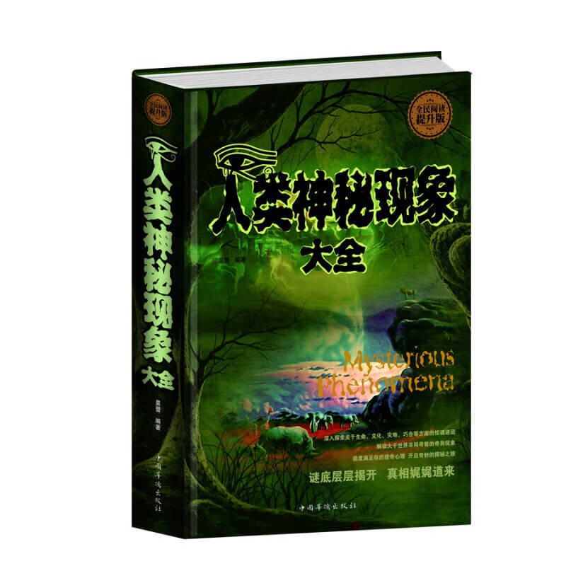 人类神秘现象大全（全民阅读提升版）【现货】