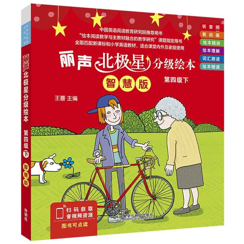 丽声北极星分级绘本 第四级下（智慧版 套装共6册 附扫码音频、动画视频、绘本精讲、理解练习、单词跟读、朗读测评）小学英语阅读 全面匹配新课标
