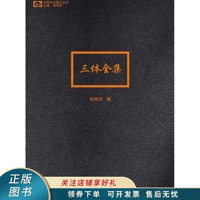 三体全集：地球往事三部曲 刘慈欣