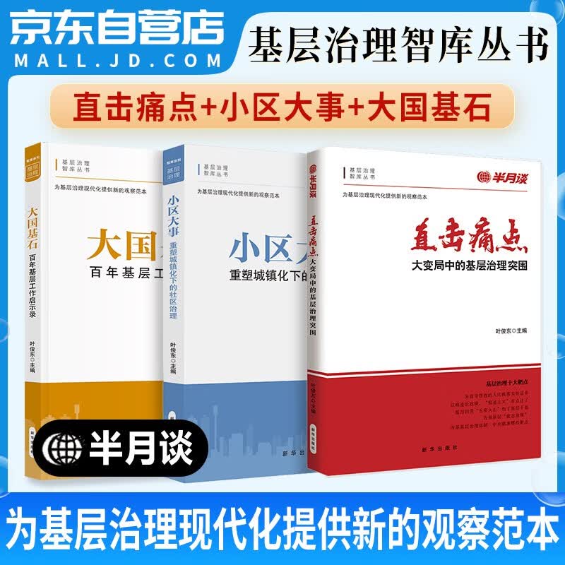 【单本包邮】半月谈 小区大事+直击痛点+大国基石 基层党政读物治理政治图书 国家公务员考试热点申论面试考试事业单位国考省考党政机关公开遴选三支一扶参考用书