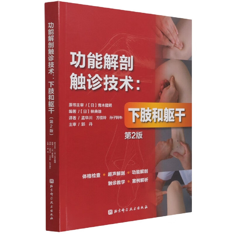 功能解剖触诊技术--下肢和躯干(第2版)