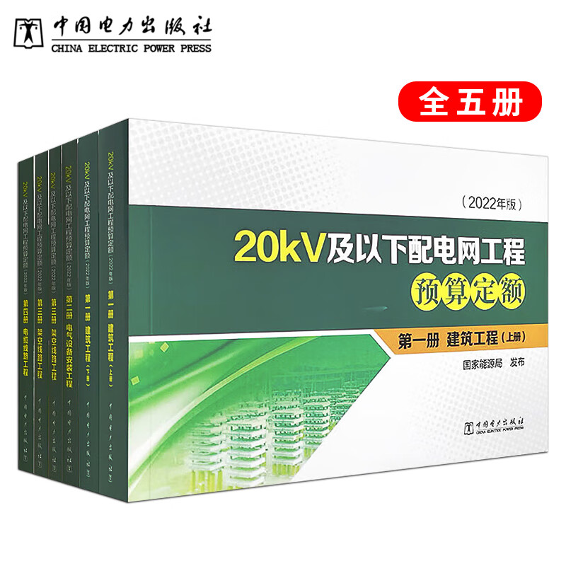 【全5册】20kV及以下配电网工程预算定额（2022年版）建筑工程+电气设备安装工程+架空线路工程+电缆线路工程+通信及自动化工程