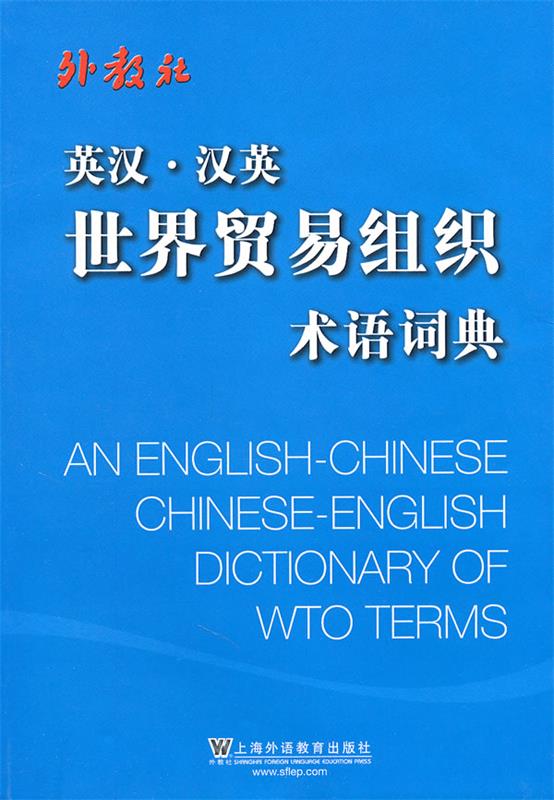 英汉·汉英世界贸易组织术语词典