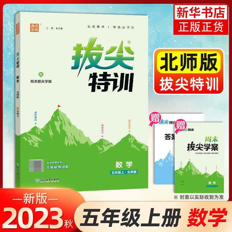 2023秋 小学拔尖特训数学五年级上册 北师版5年级同步提优训练专项练习一课一练学霸笔记必刷题尖子生题库通城学典 正货