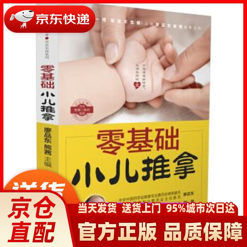 【新华】零基础小儿推拿（汉竹） 廖品东 著 江苏凤凰科学技术出版社