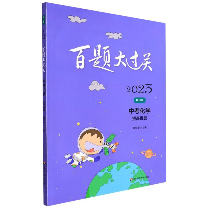 中考化学(提高百题修订版)/2023百题大过关