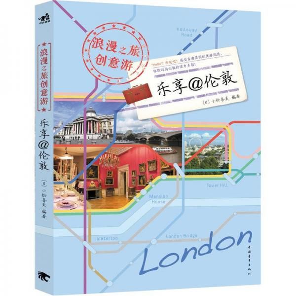 乐享@伦敦：浪之旅创意游