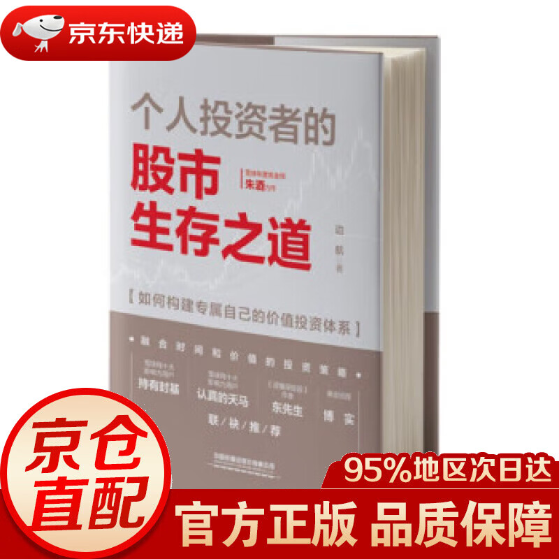 【 】个人投资者的股市生存之道 边航 著 中国铁道出版社 9787113284565