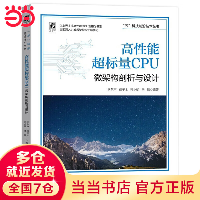高性能超标量CPU：微架构剖析与设计