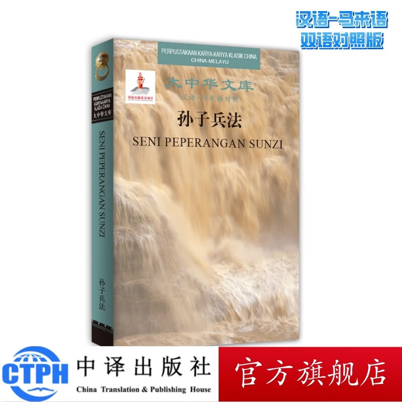 包邮 狂飙 孙子兵法（汉语—马来语对照）  中译出版社 图书