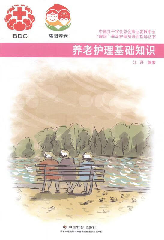 养老护理基础知识 江丹编著