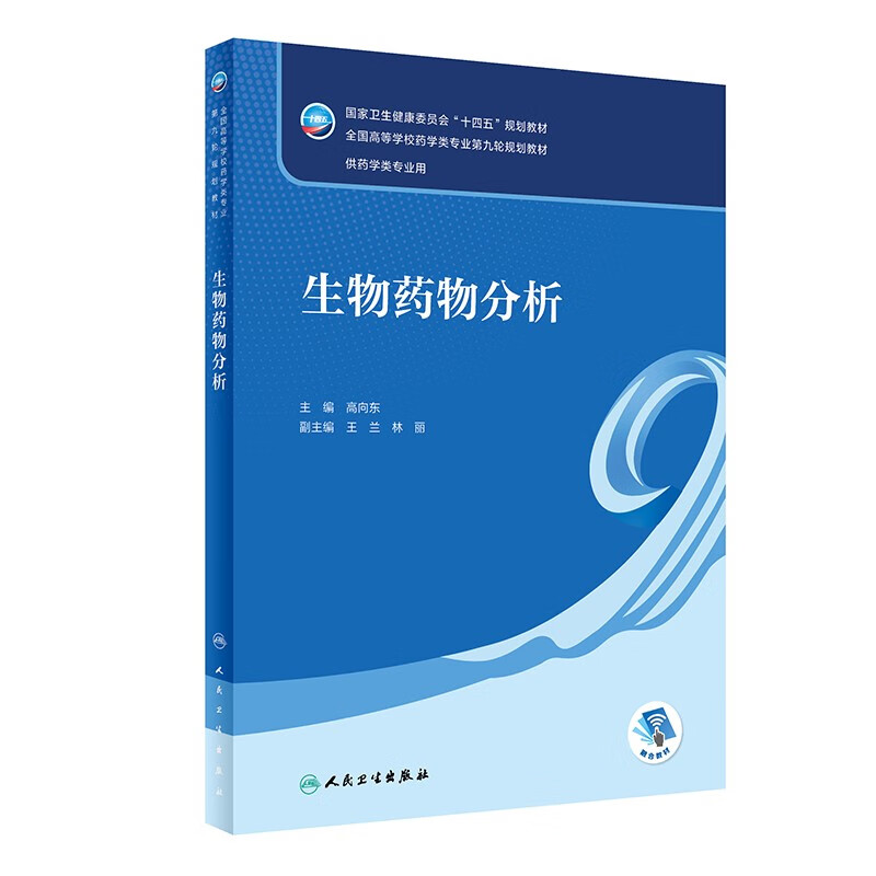 生物药物分析（本科药学）