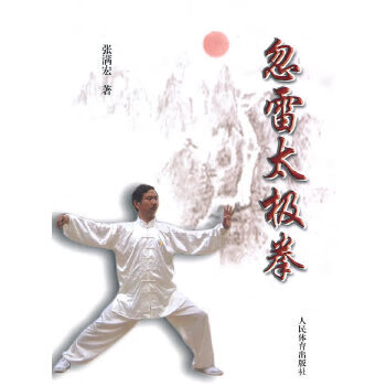 忽雷太极拳 人民体育出版社 9787500938910