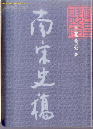 南宋史稿 何忠礼