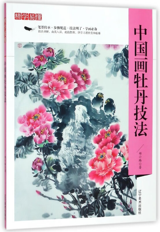 中国画牡丹技法/精学易懂