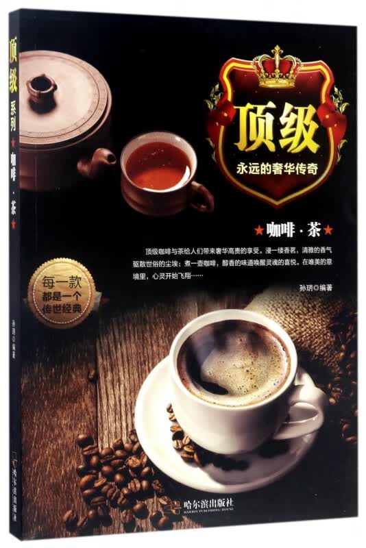 顶级(咖啡茶)