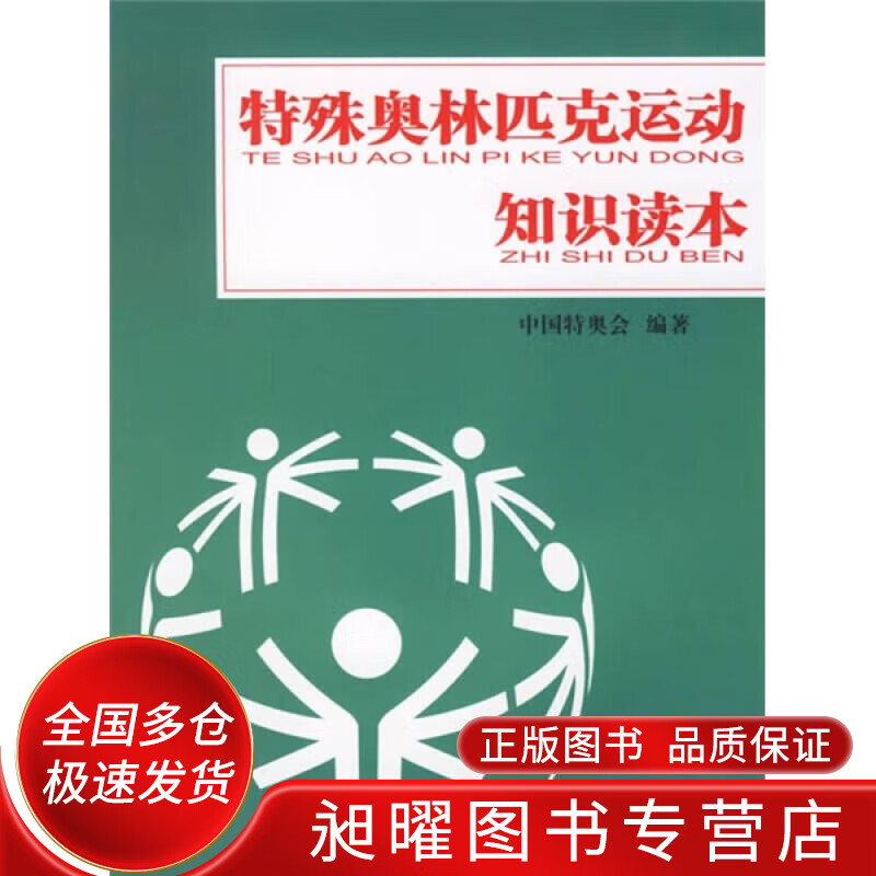 特殊奥林匹克运动知识读本【精选】