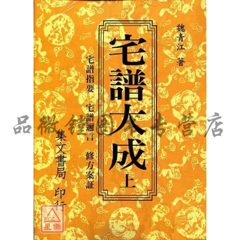 宅谱大成《宅谱指要.宅谱问答迩言.修方案证》上下册(平装) 魏青江 集文