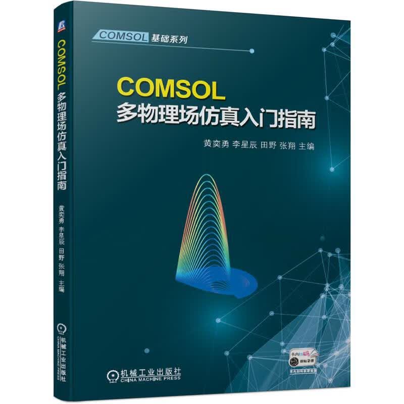 COMSOL多物理场仿真入门指南 黄奕勇李星辰田野张翔 机械工业出版社