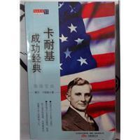 卡耐基成功经典