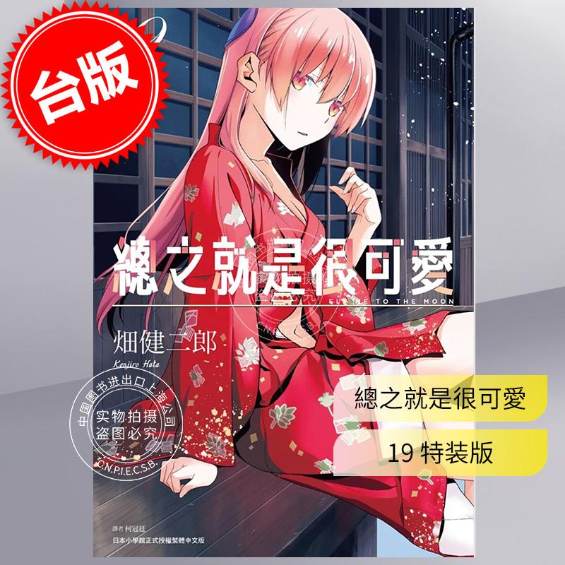 现货 台版漫画 总之就是很可爱 19 特装版 漫画 尖端 畑健二郎