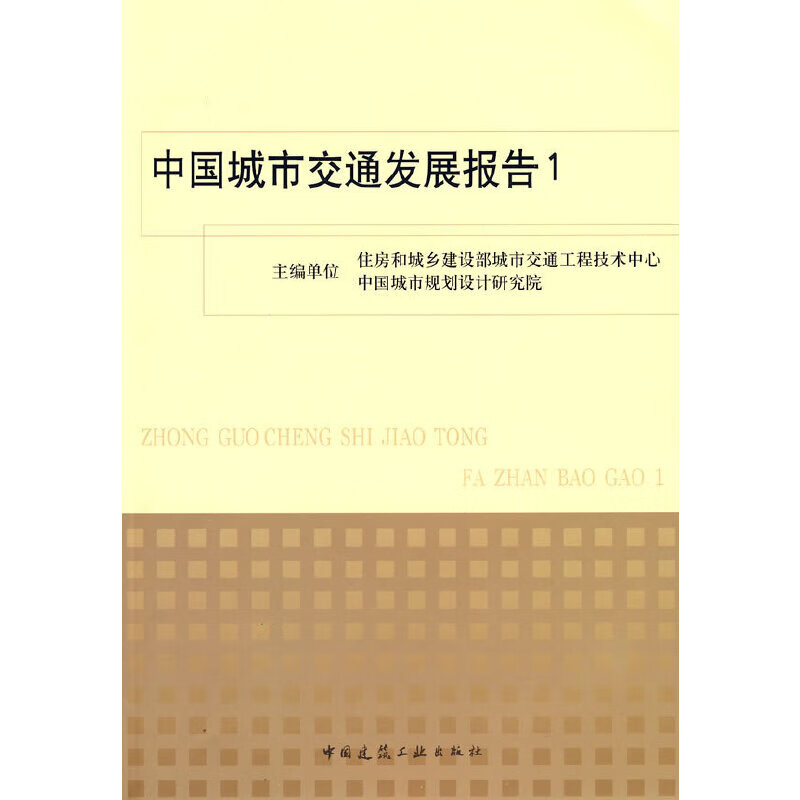 中国城市交通发展报告1