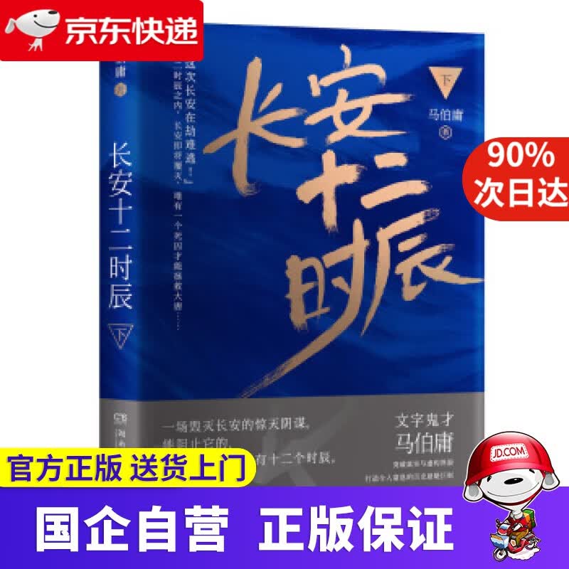 长安十二时辰 马伯庸 湖南文艺出版社 9787540478339