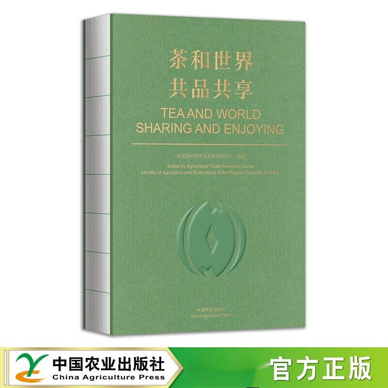 茶和世界 共品共享 TEA AND WORLD SHARING AND ENJOYING 300477 农业农村部农业贸易促进中心 茶文化 世界茶日 茶知识