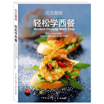 轻松学西餐 《贝太厨房》工作室