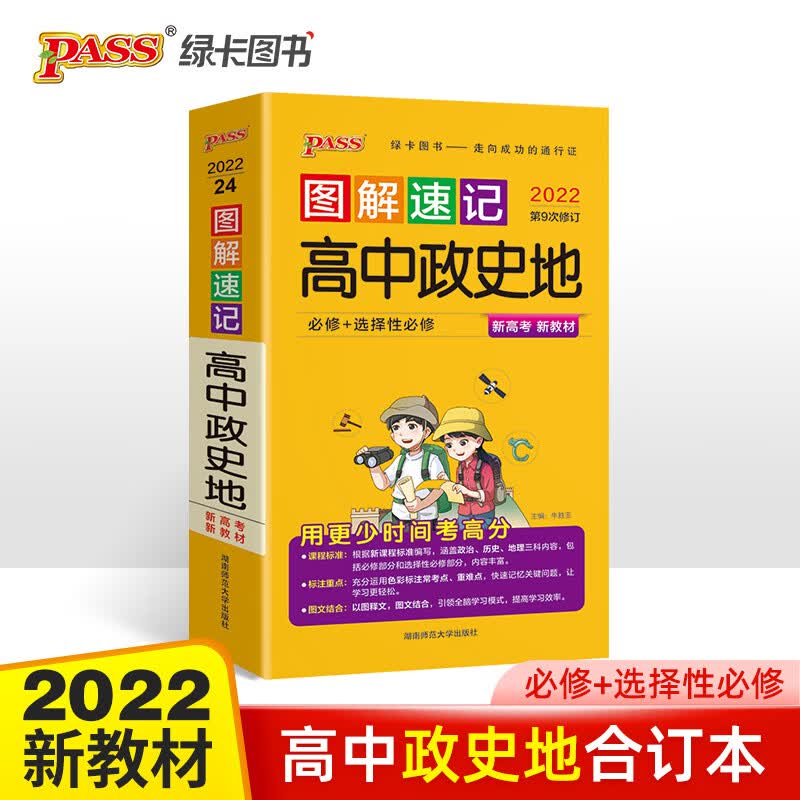 新教材】图解速记高中文综政史地2022版高考政治历史地理知识大全口袋书秒背文科综合背诵手册 知识点总结资