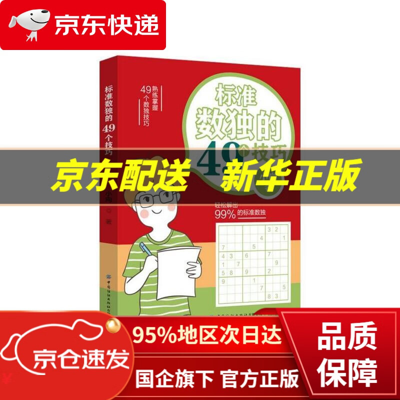 【 】标准数独的49个技巧 小向 著 中国纺织出版社 9787518067213
