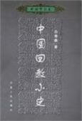 中国回教小史 白寿彝【书】