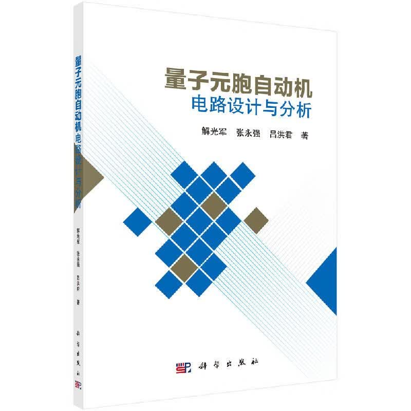 量子元胞自动机电路设计与分析/解光军,张永强,吕洪君