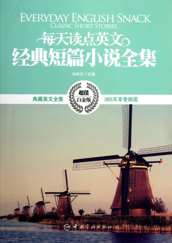 每天读点英文经典短篇小说全集(超值白金版)