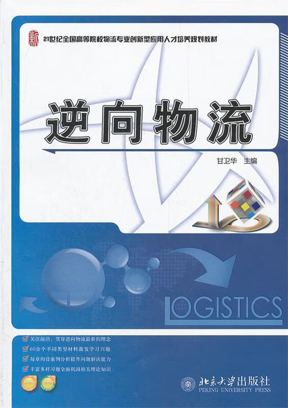逆向物流 甘卫华 编
