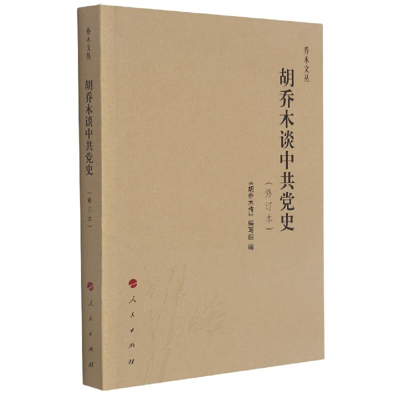 胡乔木谈中共党史(修订本)/乔木文丛