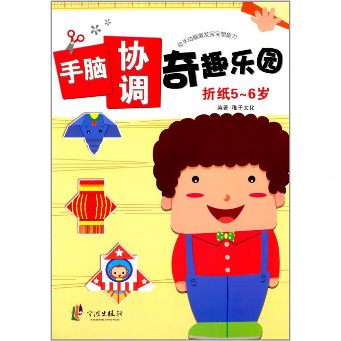 折纸(5-6岁)/手脑协调奇趣乐园