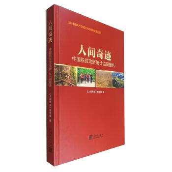人间奇迹——中国脱贫攻坚统计监测报告 9787503795008