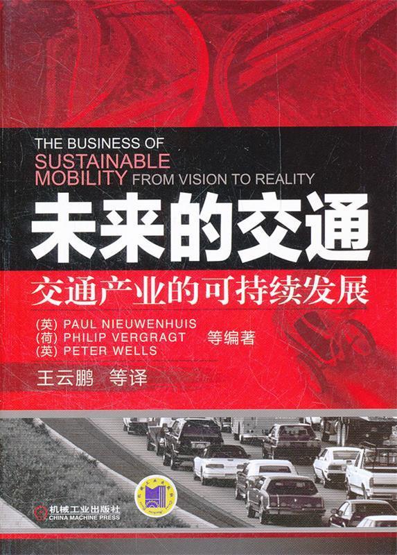 未来的交通:交通产业的可持续发展