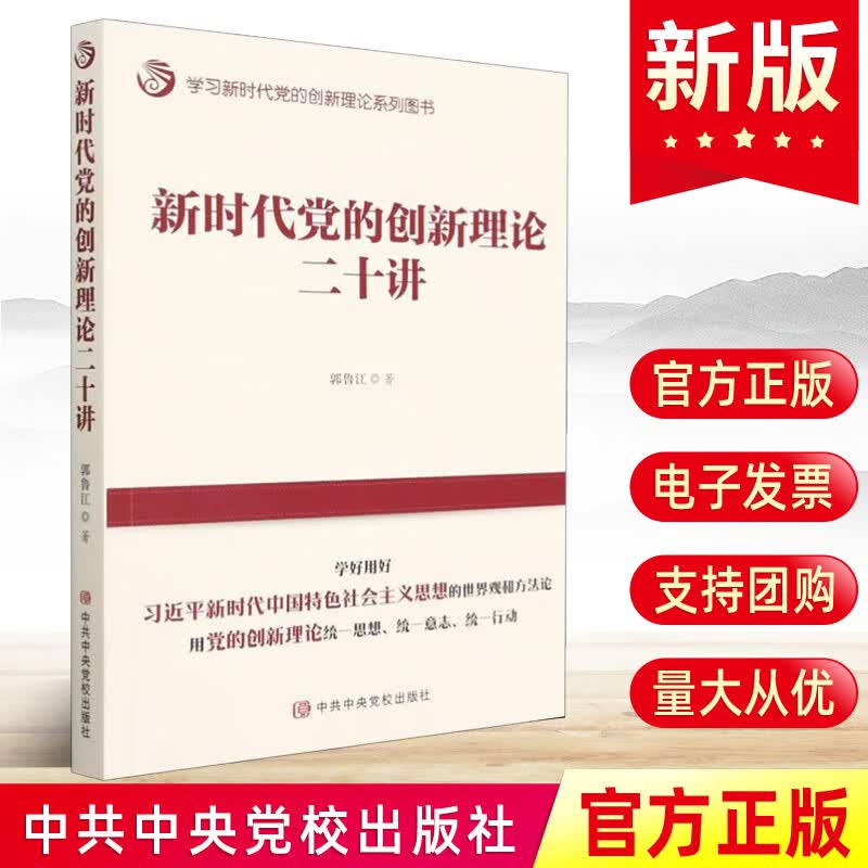 现货2023新时代党的创新理论二十讲 郭鲁江著 中共中央党校出版社 中国古代政德修养领导干部要讲政德忠诚清廉谦谨和勤政党员党建党政书籍
