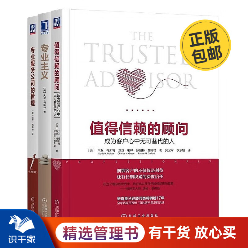大卫·梅斯特 管理学三部曲：值得信赖的顾问：成为客户心中无可替代的人+专业主义+专业服务公司的管理（经典重译版） 专业服务管理大师/企业经营管理组织书籍团购送朋友/企业经营管理书籍团购送人礼物
