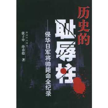 历史的耻辱柱：侵华日军将帅毙命全纪录