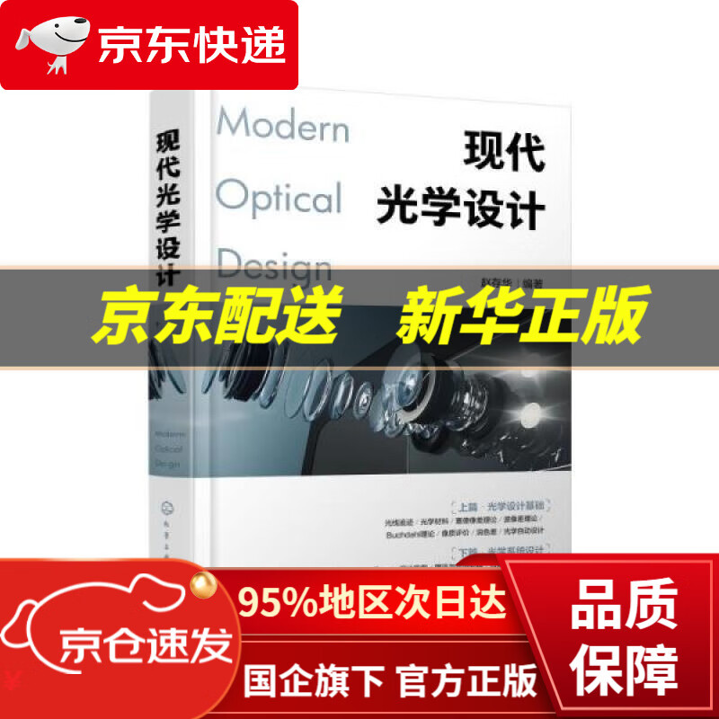 【 】现代光学设计 赵存华 化学工业出版社 9787122397560