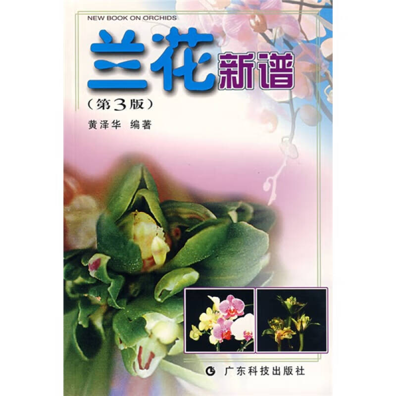 【书】兰花新谱