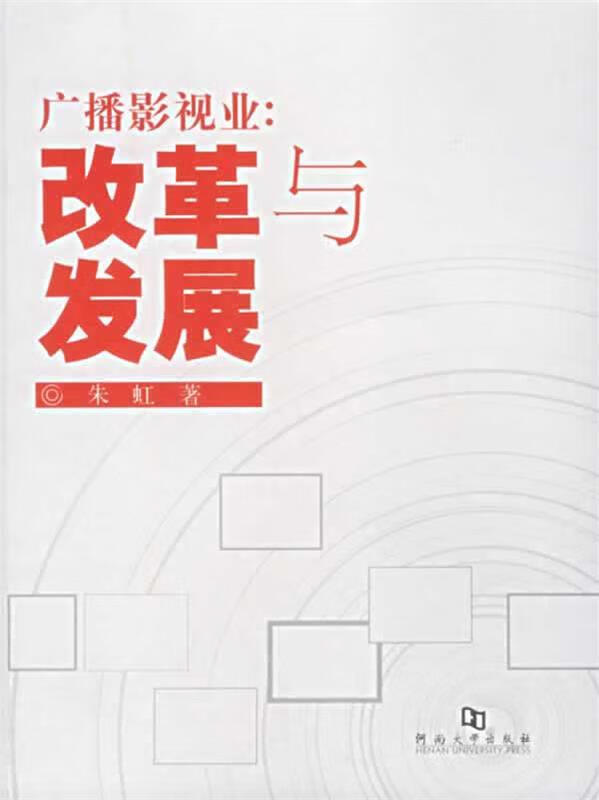 广播影视业：改革与发展 朱虹