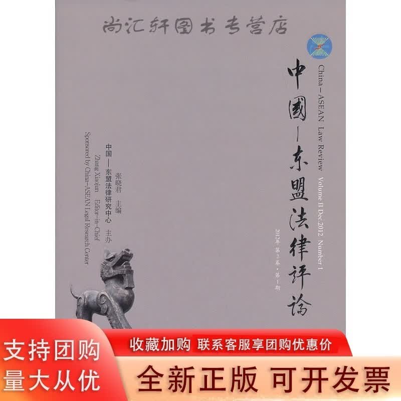 中国-东盟法律评论