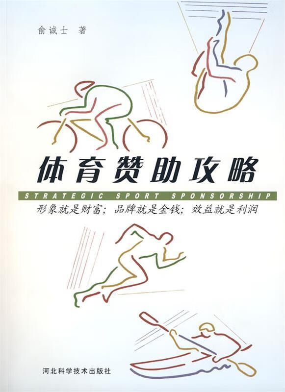 体育赞助攻略 俞诚士