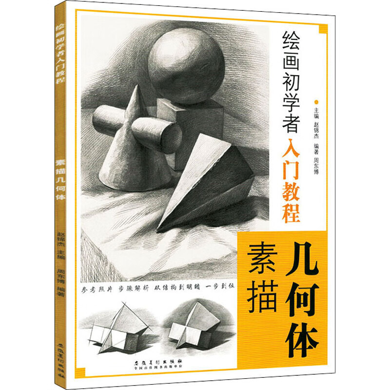 绘画初学者入门教程 素描几何体 图书