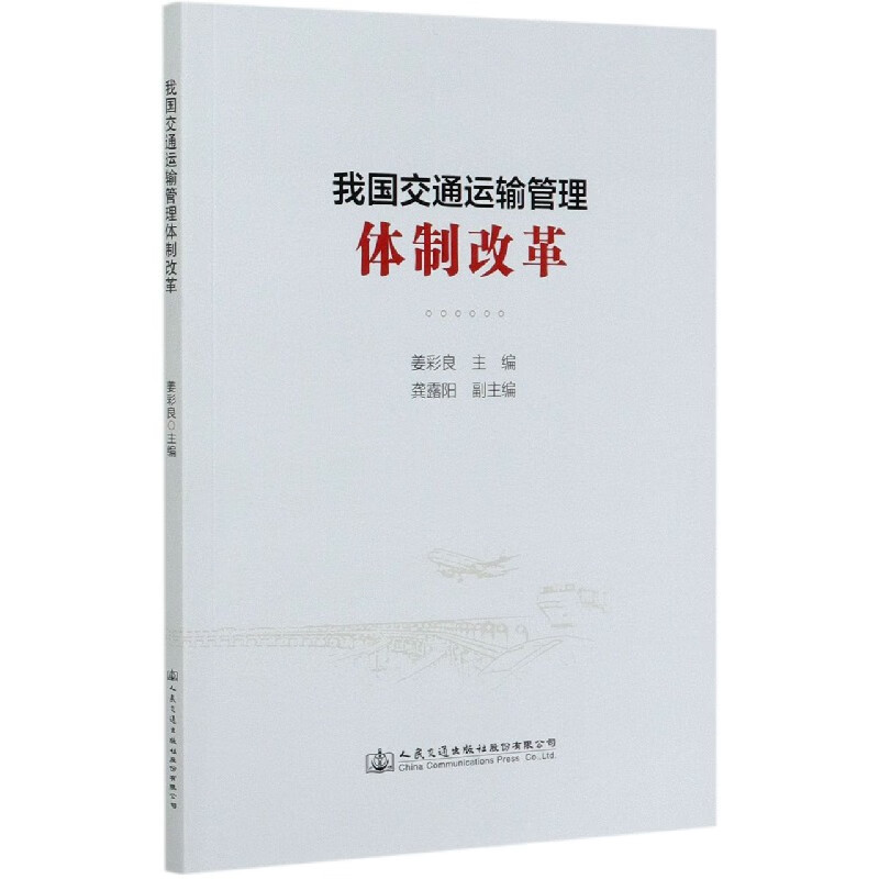 我国交通运输管理体制改革